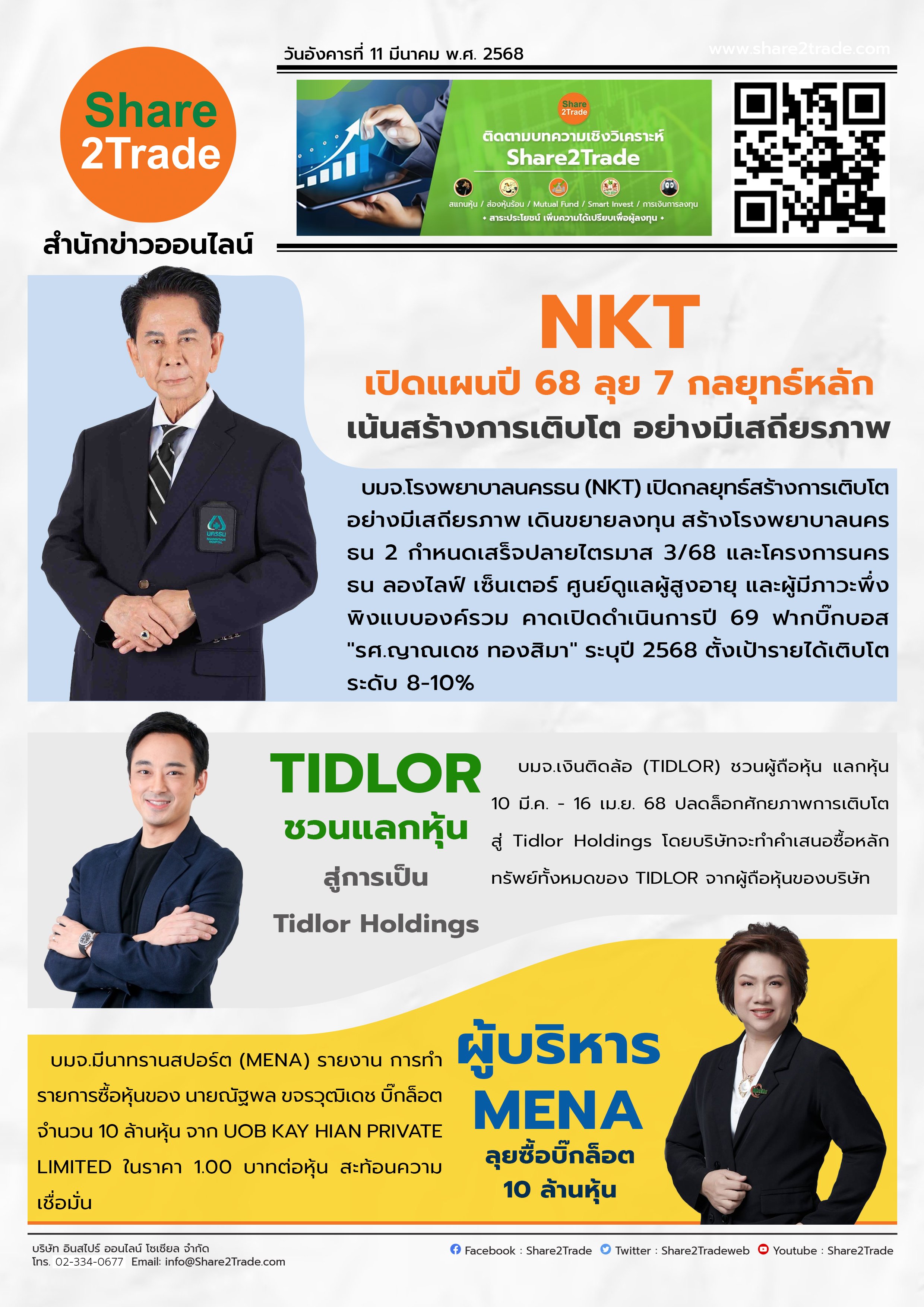 หนังสือพิมพ์อิเล็กทรอนิกส์ Share2Trade 11 มี.ค. 2568 (NKT, TIDLOR, MENA) | Share2Trade